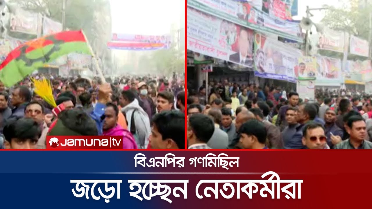 মিছিল নিয়ে আসছেন নয়াপল্টনে; জড়ো হচ্ছেন বিএনপির নেতাকর্মীরা | Naya ...