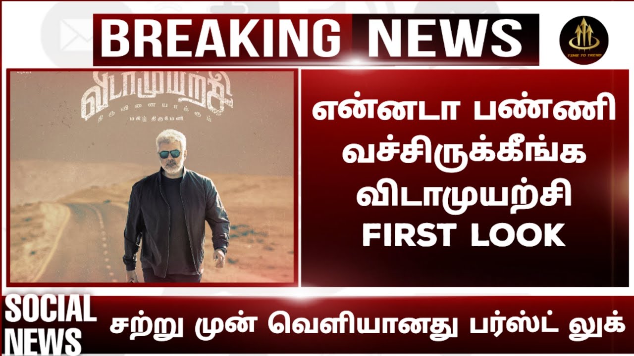 vidamuyarchi update tamil first look | vidamuyarchi update ...