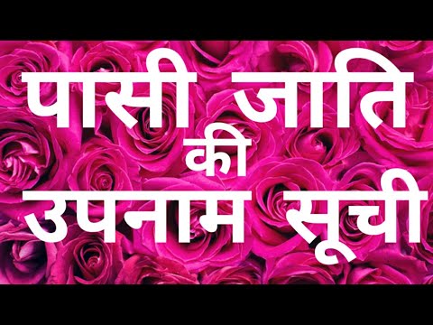 PASI Caste पासी जाति की उपनाम सूची । PASI caste Surname List @royalpasi ...