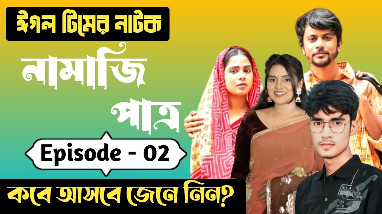 Namazi Patro 2 | নামাজি পাত্র ২ | কবে আসবে জেনে নিন | Islamic Natok ...