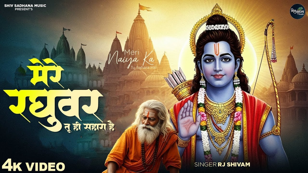 मेरे रघुवर - RJ Shivam - Mere Raghuvar - Mere Raghuvar Tu Hi Sahara Hai ...