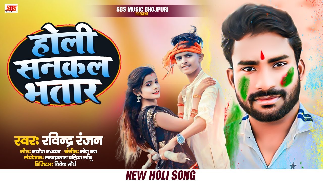 Holi me sankal bhatar Letest Bhojpuri song Ravindra Ranjan Holi 2023 ...