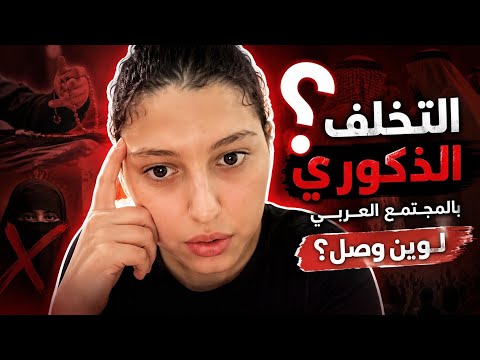 كيف صار حال المجتمع العربي بسبب التخلف الذكوري 🤐سلاحهم الدين!...