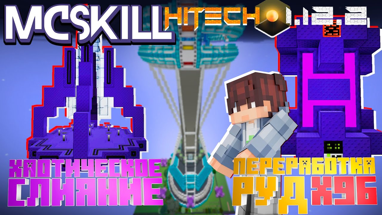 ХАОТИЧЕСКОЕ СЛИЯНИЕ ПЕРЕРАБОТКА РУД х96 Lp.БезумныеТехнологии#18 HiTech 1.12.2 •McSkill ...