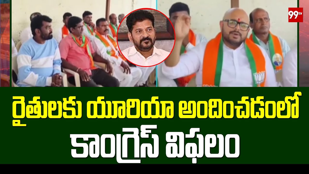 రైతులకు యూరియా అందించడంలో కాంగ్రెస్ విఫలం | BJP Harshith Reddy Fires On ...