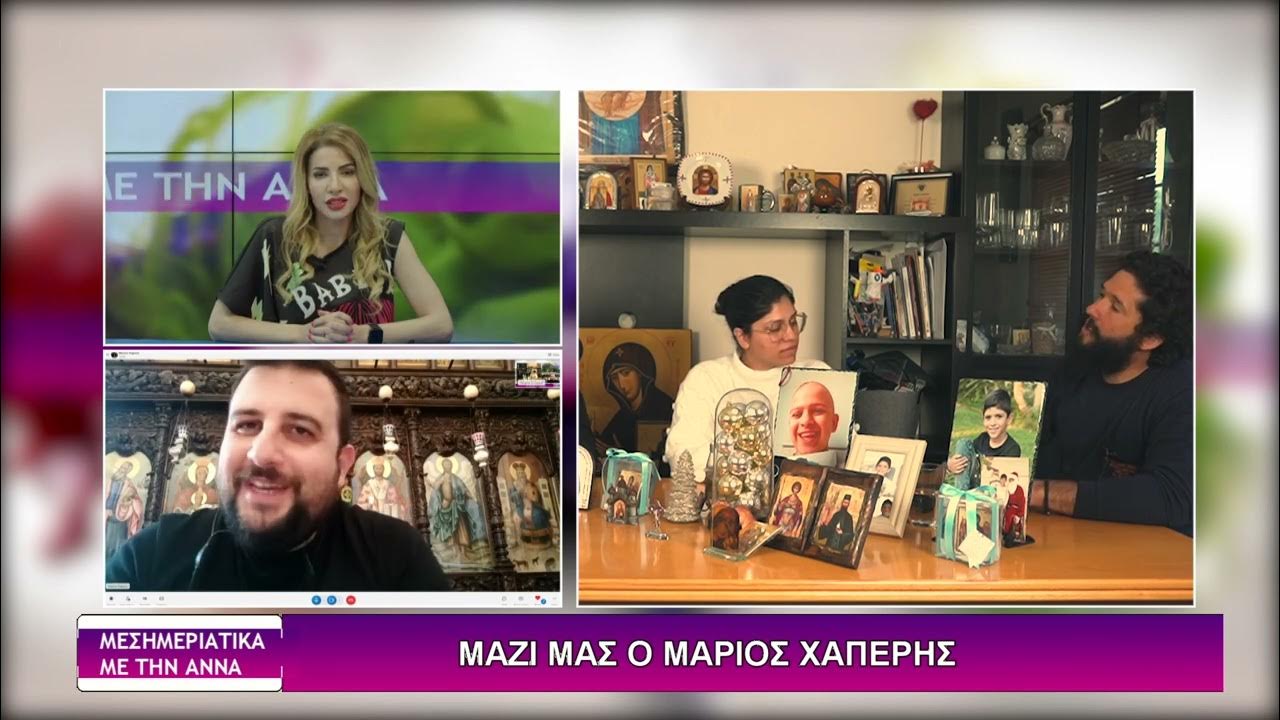 ΜΕΣΗΜΕΡΙΑΤΙΚΑ ΜΕ ΤΗΝ ΑΝΝΑ ΜΑΡΙΟΣ ΧΑΠΕΡΗΣ Youtube
