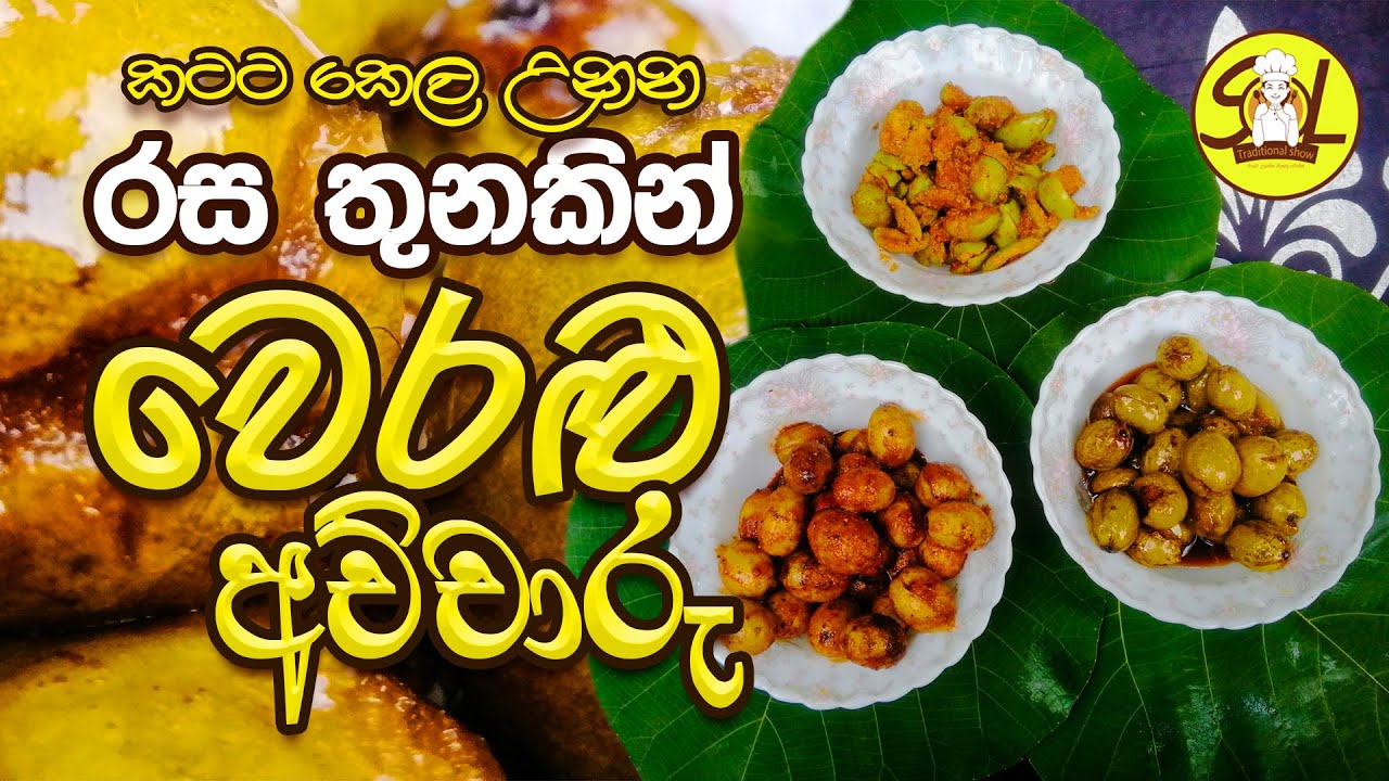 රස තුනකින් වෙරළු අච්චාරු / Ceylon Olive Pickle / Veralu Achcharu ...