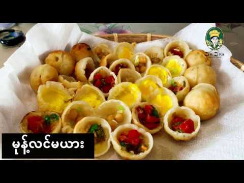 မုန္႔လင္မယား၊ မုန်လင်မယားလုပ်နည်း Burmese appetizer - YouTube