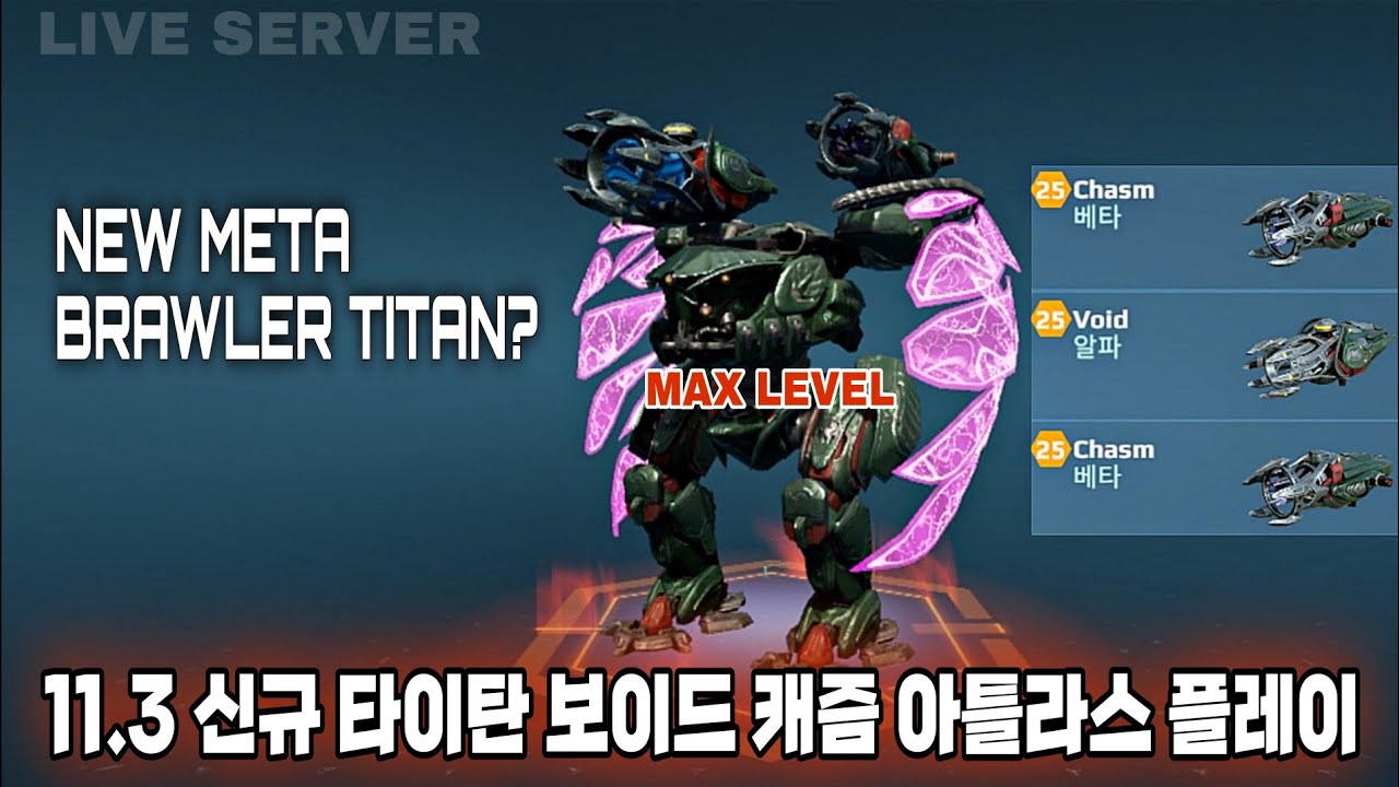 워로봇 11.3 신규 타이탄 보이드 캐즘 아틀라스 플레이/War Robots 11.3 NEW TITAN VOID & CHASM ...