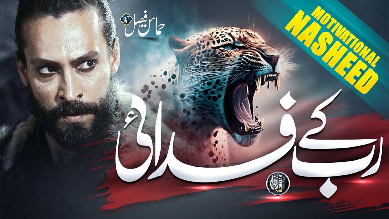 Super Hit Motivational Nasheed - Hum Hen Adil - Hamas Faisal - Cheetah Production - Tarana - YouTube