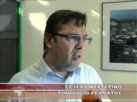 ΣΕ ΙΣΧΥ ΝΥΧΤΕΡΙΝΟ ΤΙΜΟΛΟΓΙΟ ΡΕΥΜΑΤΟΣ - YouTube