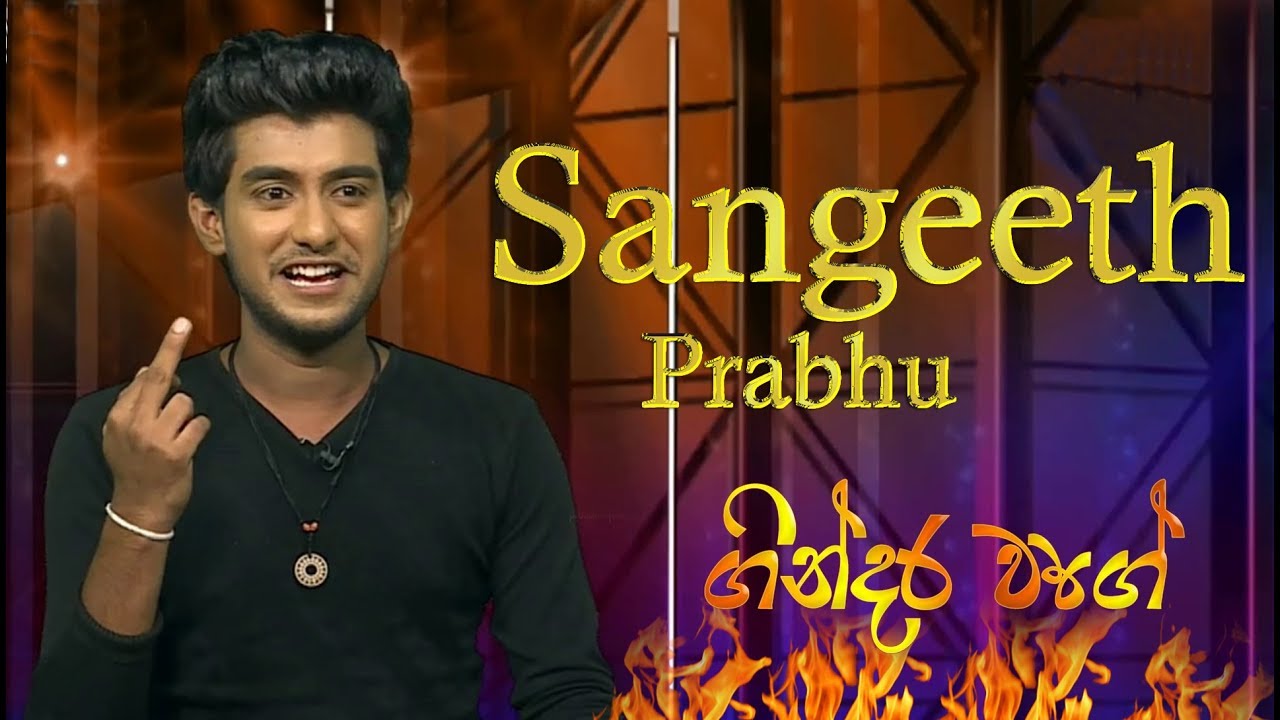 Sangeeth Prabhu| Gindara Wage - ගින්දර වගේ | 2019 - 06 - 28 | Siyatha ...