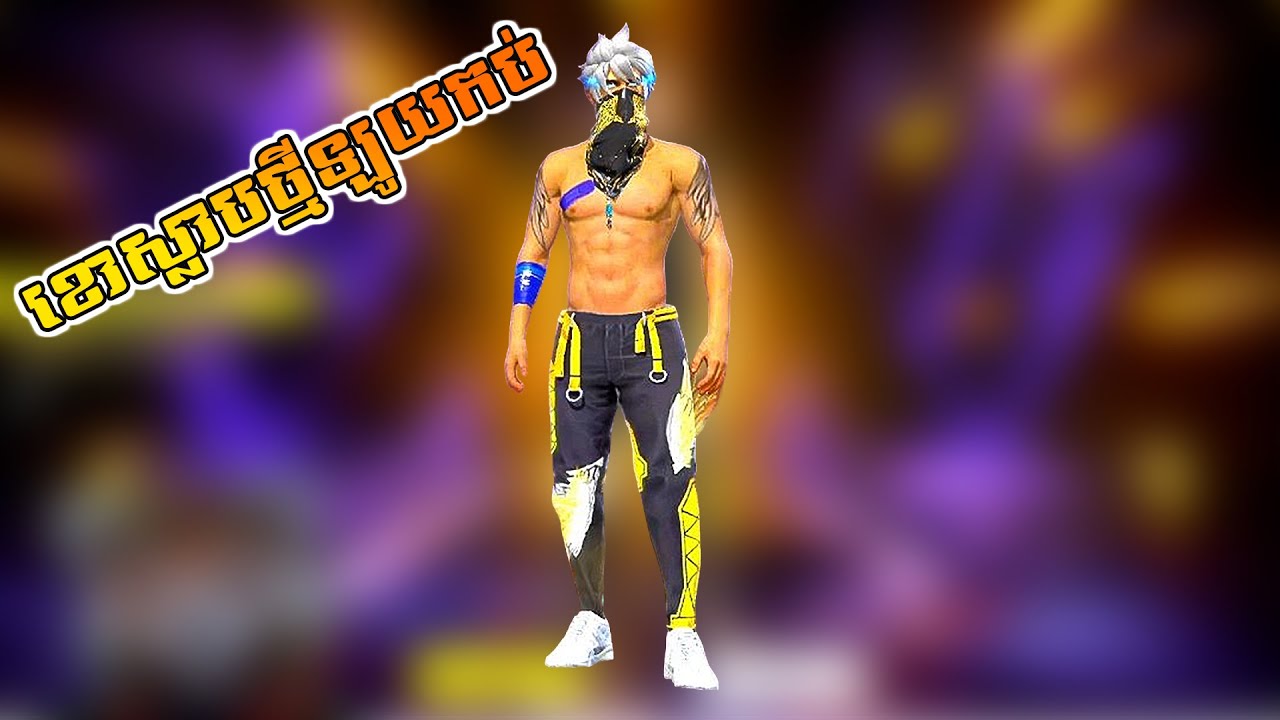FREE FIRE ចាប់ខោស្លាបថ្មីឡូយកប់ - NEW ANGELIC PANTS COLLECTION - YouTube