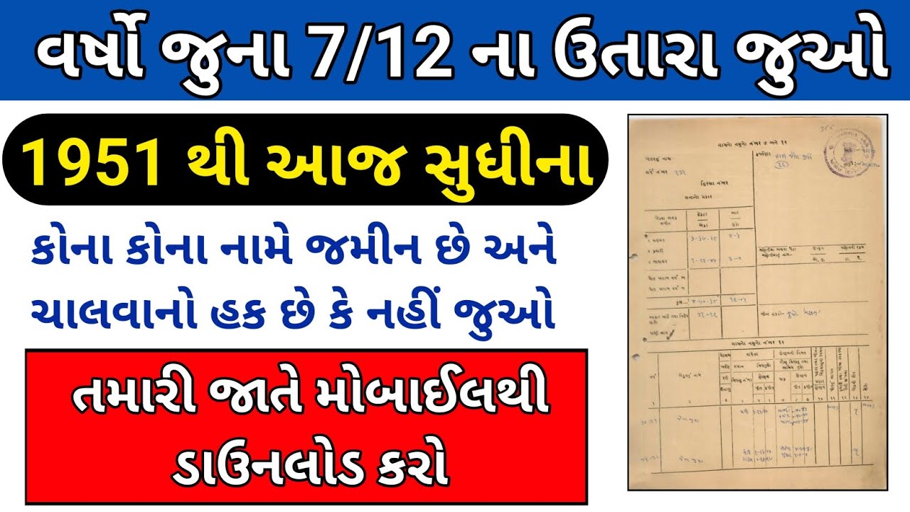 વર્ષો જુના 7/12 ના ઉતારા જુઓ || 7/12 utara gujarat || any ror Gujarat ...