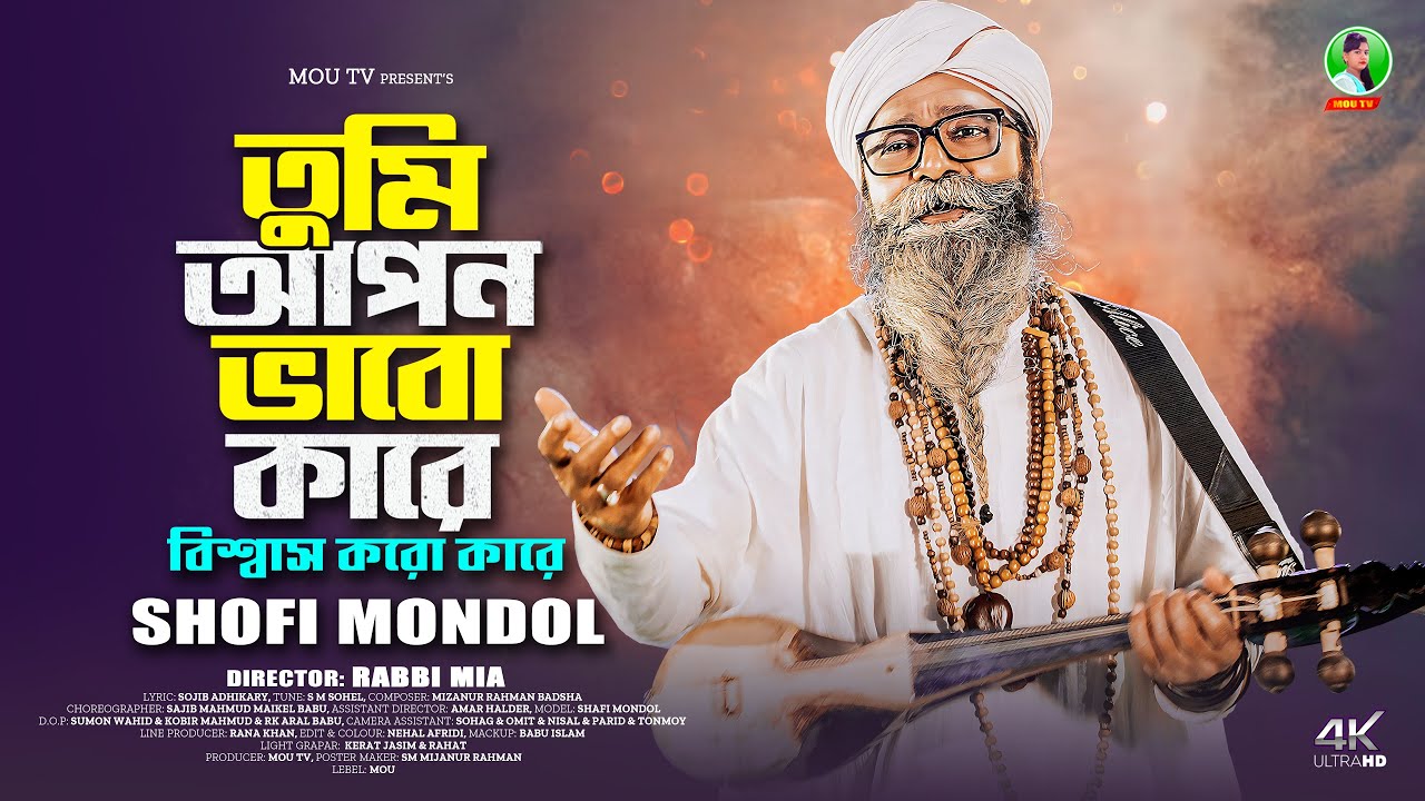 Tumi Apon vabo kare | তুমি আপন ভাবো কারে | Shofi Mondol | Bangla New ...