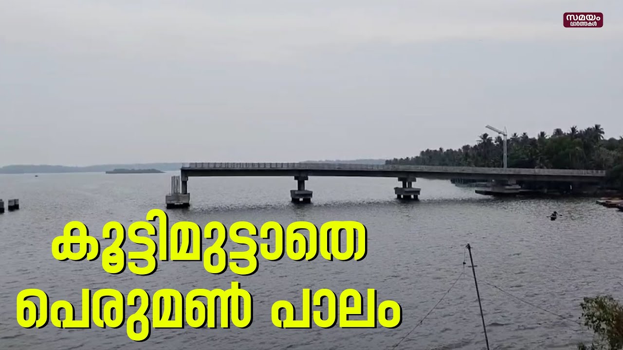 പൂർത്തിയാകാതെ പാലം പണി | Peruman Bridge | Kollam - YouTube