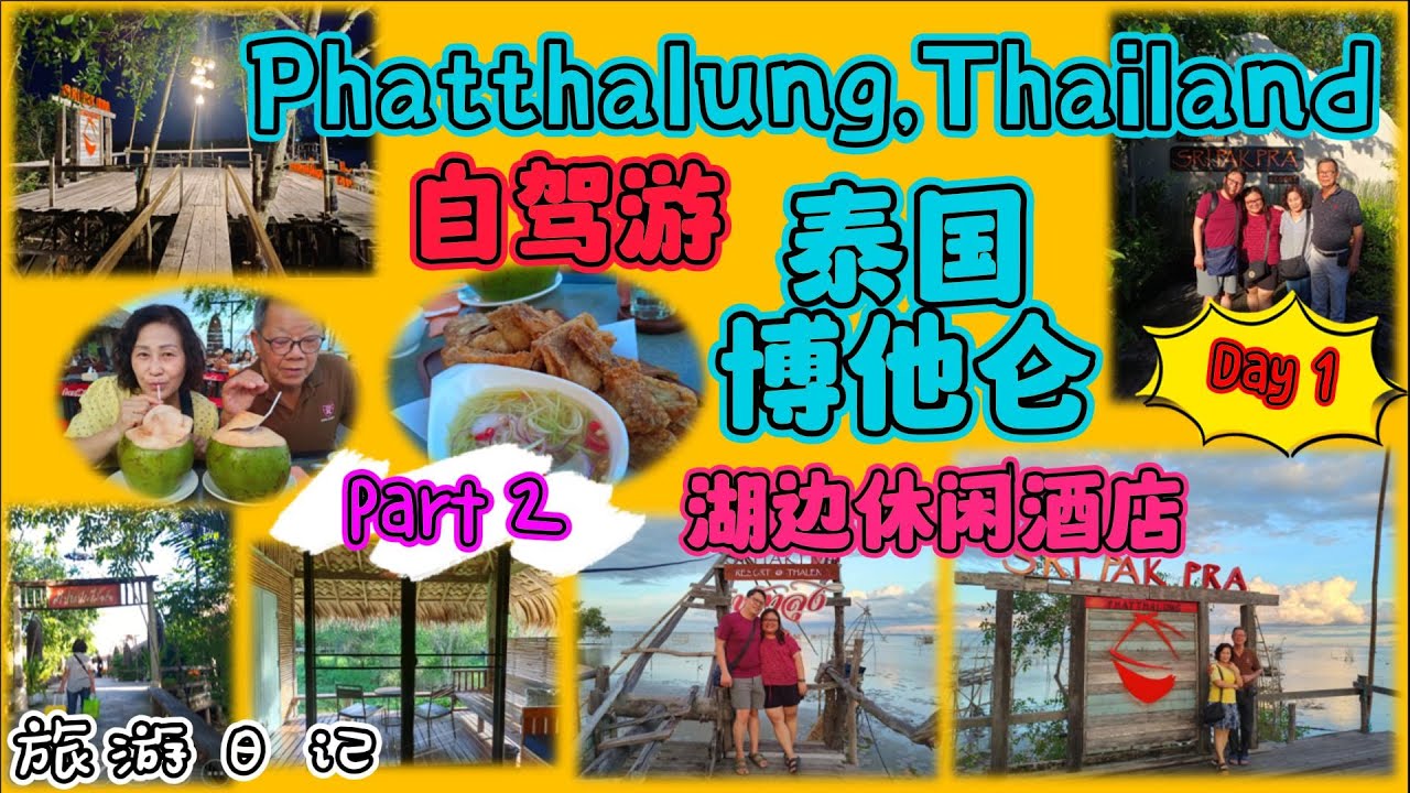 除了去HatYai，还可以去泰国Phatthalung自驾游探索大自然秘境👉旅游日记EP02第二站 来这里可以住哪里?一定要体验美丽的湖边酒店Sripakpra酒店和View Yor湖边餐厅吃 ...
