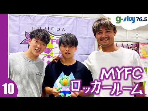 【MYFCロッカールーム】#10 榎本啓吾選手 ・矢村健選手 - YouTube