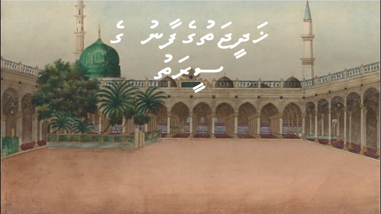 Keerithi rasoolaage anbikanbalun khadheejathugefaanuge seerath - YouTube