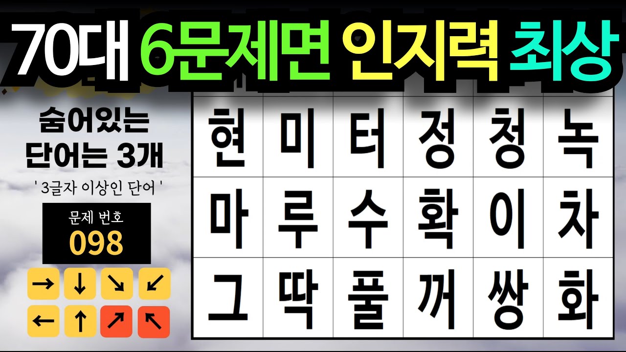 70대 6문제면 인지력 최상입니다 숨은단어찾기 치매예방 치매테스트 치매예방퀴즈 치매예방활동 단어퀴즈 가로세로낱말
