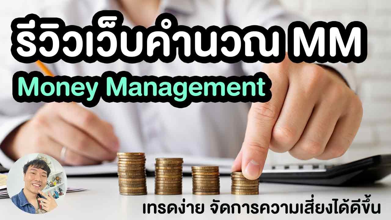 รีวิวเครื่องมือช่วยเทรด โปรแกรมคำนวณ #MM ( #MoneyManagement ) ใช้ฟรี ...