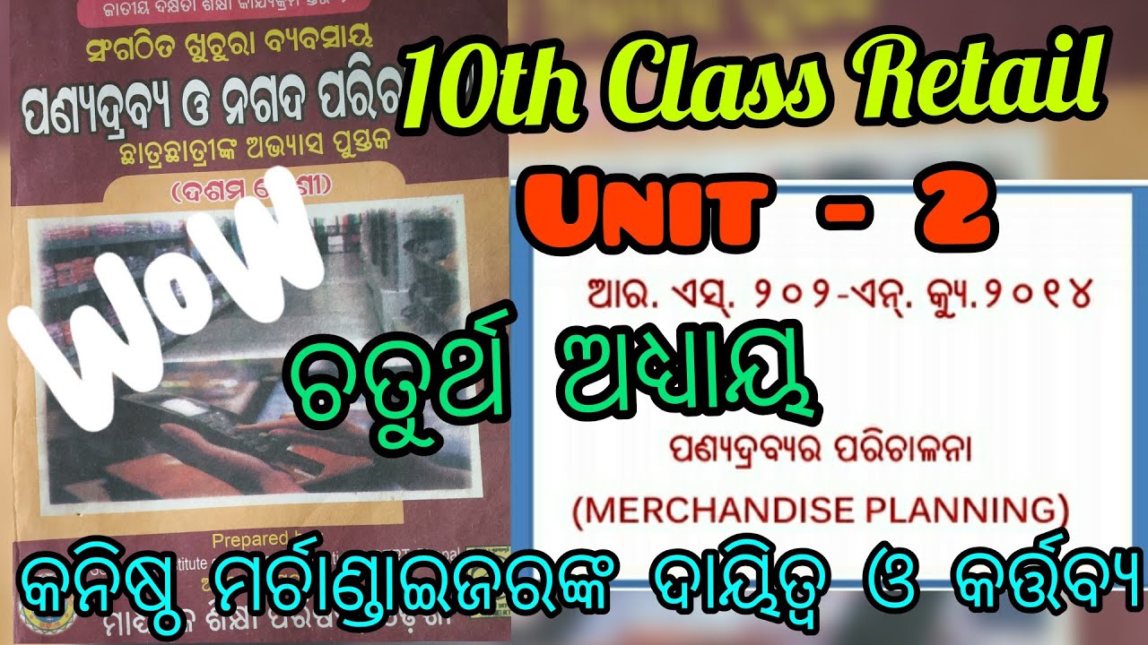 Retail !! 10th Class Retail, Unit - 2 , ଚତୁର୍ଥ ଅଧ୍ୟାୟ ( କନିଷ୍ଠ ...