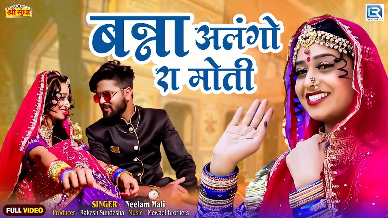 Neelam Mali New Song | बन्ना अलंगो रा मोती - Banna Alango Ra Moti | New ...