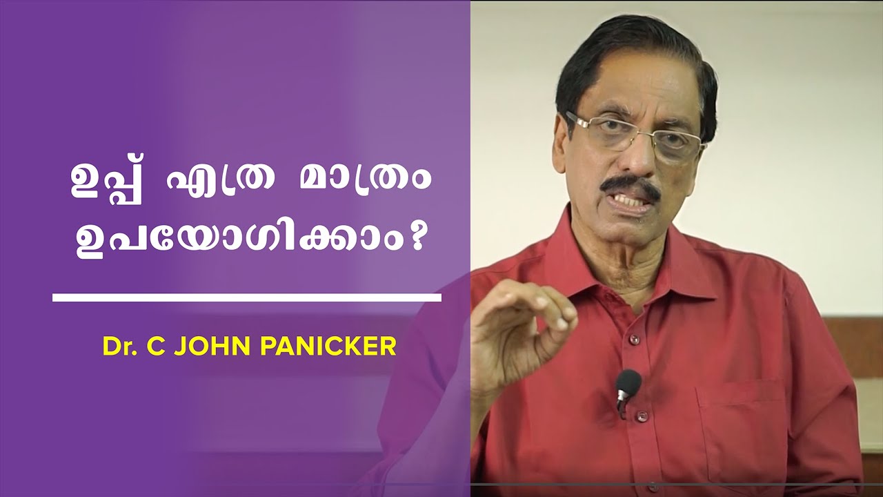 ഉപ്പ് എത്ര മാത്രം ഉപയോഗിക്കാം? | Dr. John Panicker | Trivandrum - YouTube