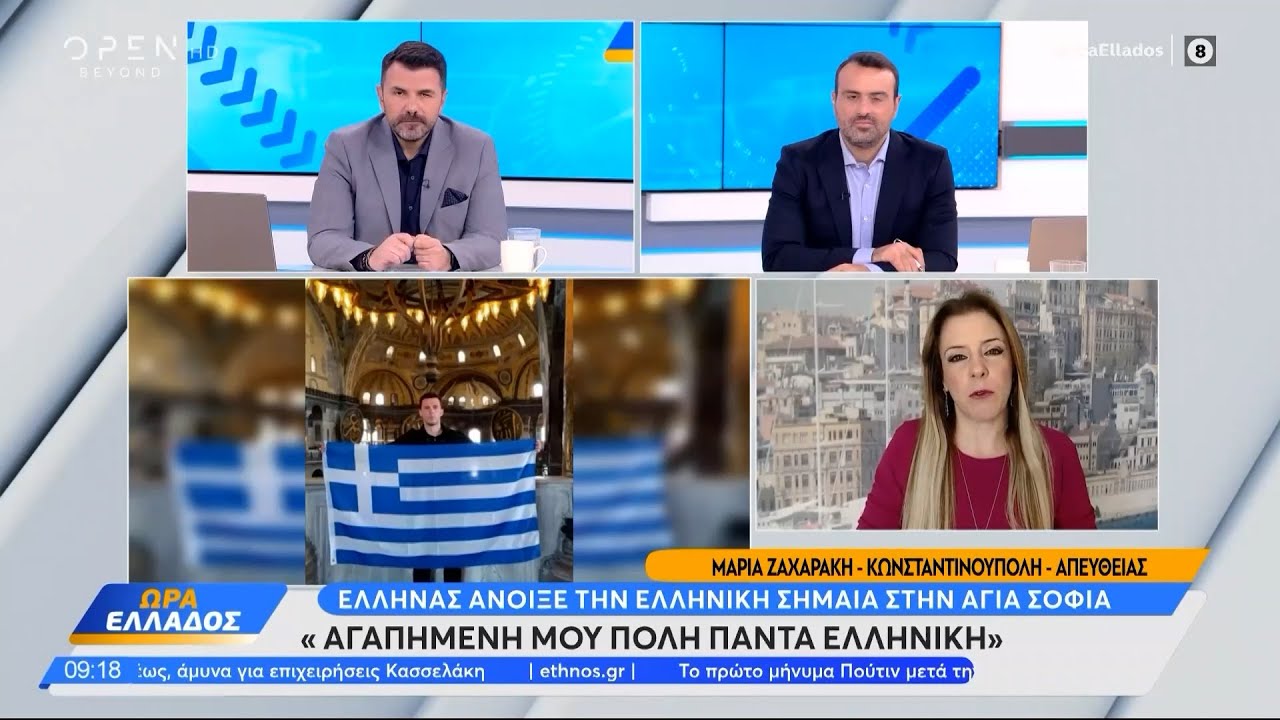 Έλληνας άνοιξε την ελληνική σημαία στην Αγιά Σοφιά | OPEN TV - YouTube