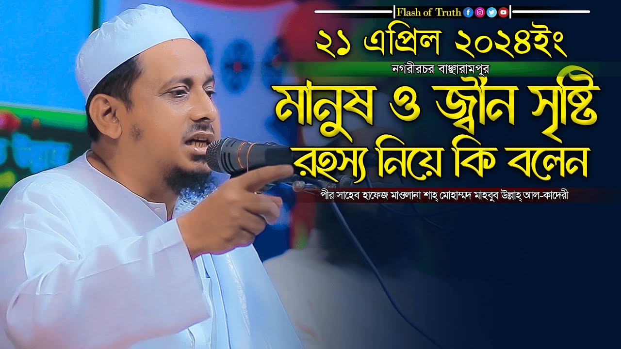 manus is jinn | মানুষ ও জ্বীন সৃষ্টি রহস্য নিয়ে কি বলেন | mahbub ullah al qadri new waz 2024 ...