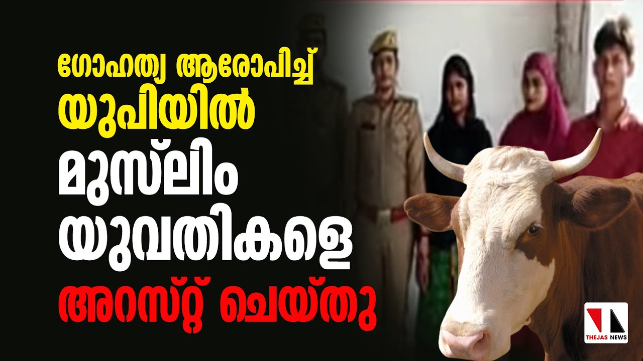 ഗോഹത്യ ആരോപിച്ച് മുസ് ലിം യുവതികളെ അറസ്റ്റ് ചെയ്തു|THEJAS NEWS - YouTube