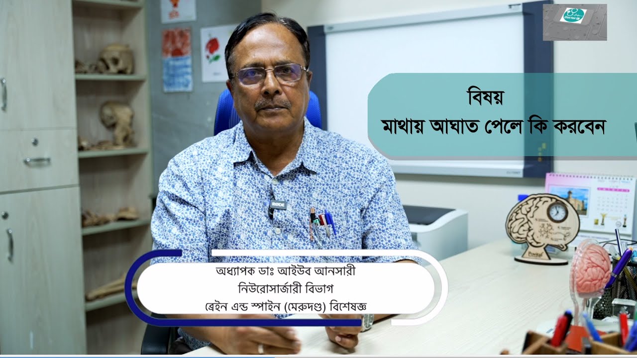 মাথায় আঘাত পেলে কি করবেন || What to do in head injury #Doctors24 - YouTube