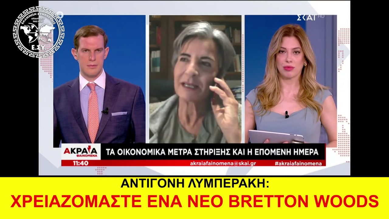 ΑΝΤΙΓΟΝΗ ΛΥΜΠΕΡΑΚΗ ΧΡΕΙΑΖΟΜΑΣΤΕ ΕΝΑ ΝΕΟ BRETTON WOODS - YouTube