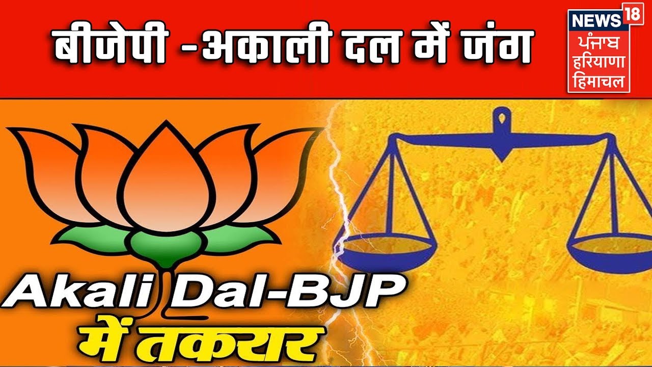 BJP & SAD_ किस कीमत पर होगी ? हरियाणा बीजेपी और अकाली दल की भागीदारी ...