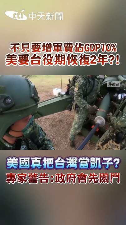 不只要增軍費估GDP10%美要台役期恢復2年?! 美國真把台灣當凱子?專家警告:政府會先關門#shortsbeta - YouTube