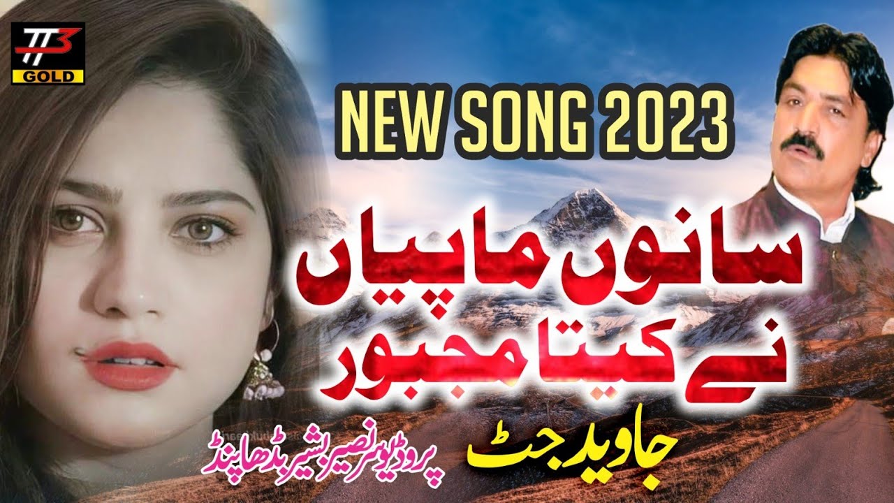 New Punjabi Saraiki Song 2023 |Javed Jutt 2023 |Sanu Mapeyan Ne Keeta ...