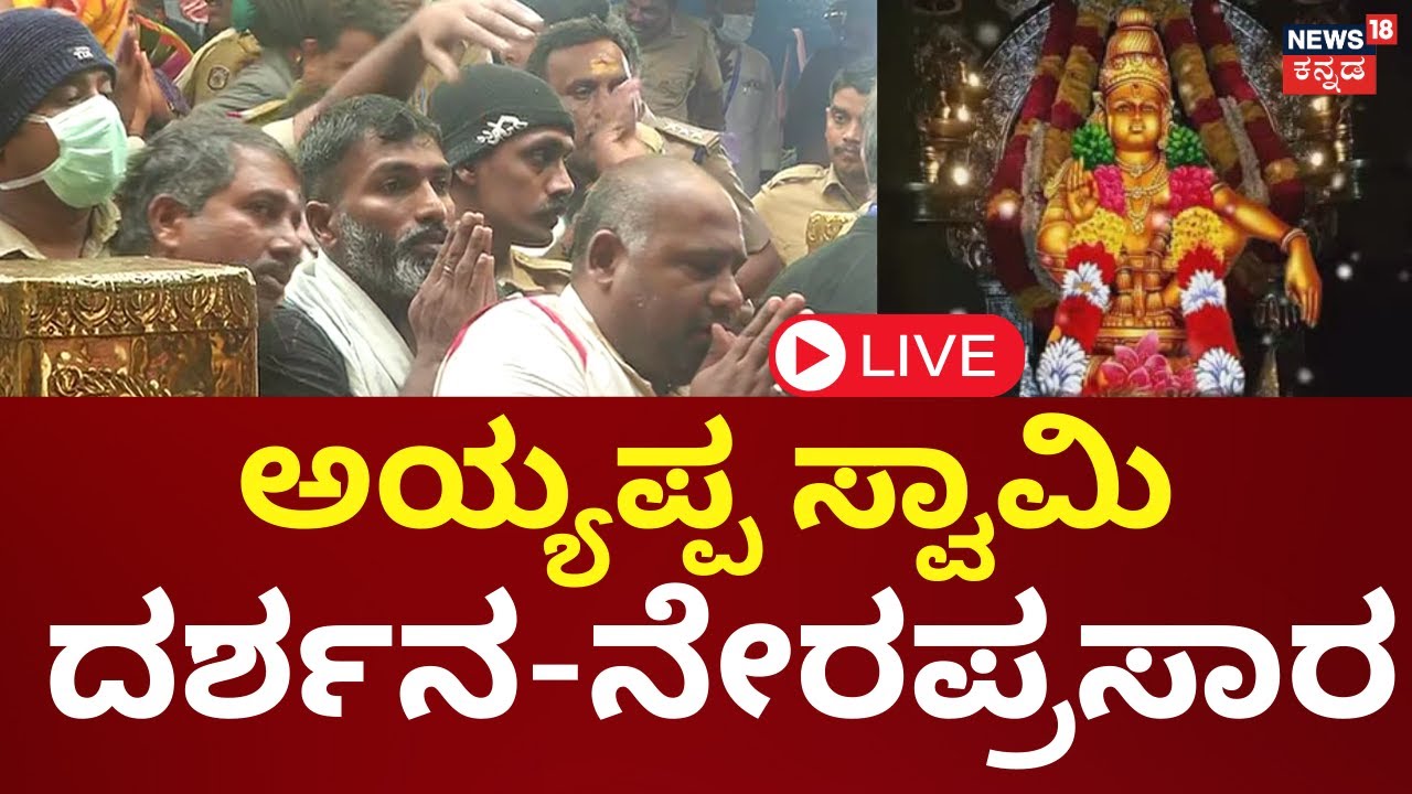 LIVE : Sabarimala Ayyappa Swamy Temple Opens For Mandala Pooja ...
