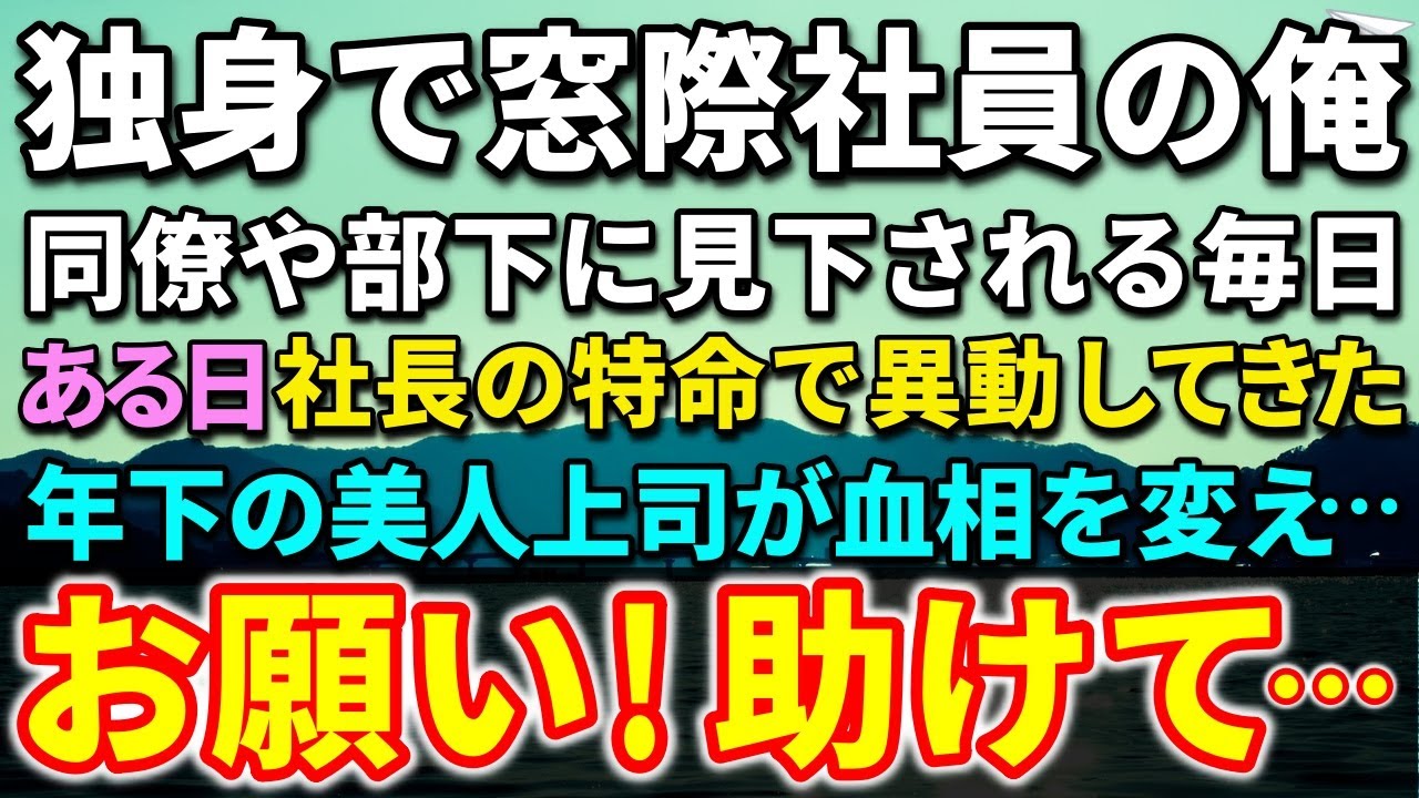 【感動する話】40代独身で窓際社員の俺。同僚や部下に見下される毎日「たまには仕事しろ」ある日、社長の特命で異動してきたエリート年下女上司が血相