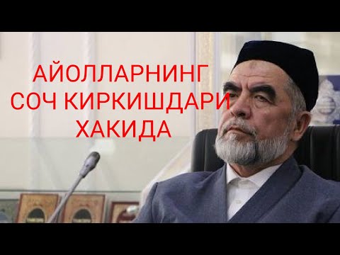Исломда айолларнинг соч киркишлар мумкунми? Шайх Мухаммад Содик Мухаммад Юсуф