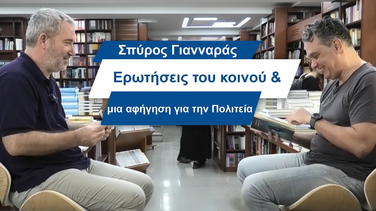 Σπύρος Γιανναράς: Ερωτήσεις του κοινού & μια αφήγηση για την Πολιτεία ...