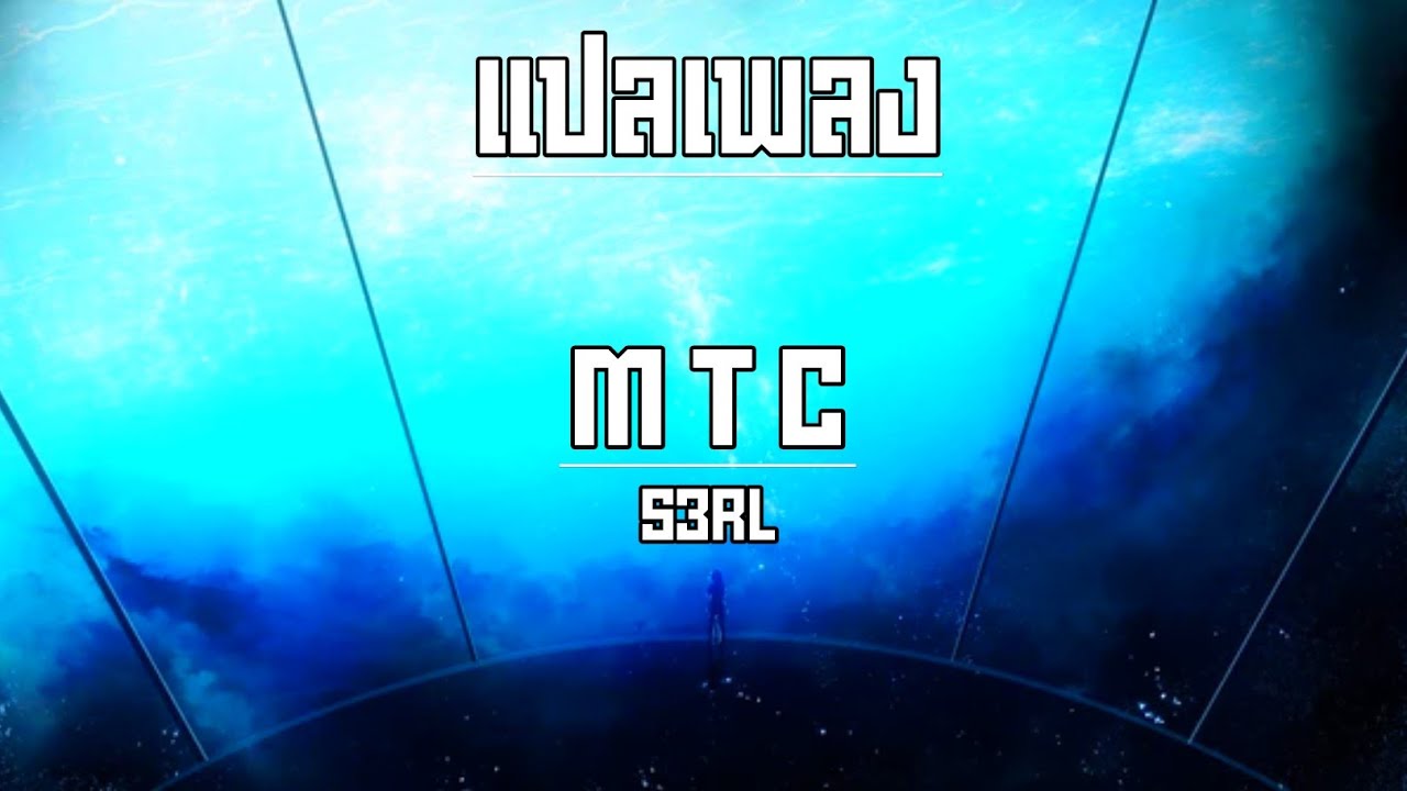 แปลเพลง/คำอ่าน - MTC (Masturbate To Cartoons) - S3RL - YouTube
