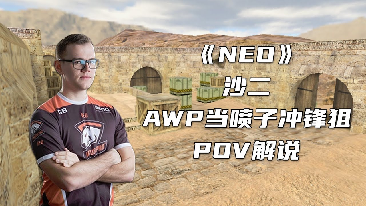 CS世界大赛 NEO变身进攻狙 一把awp当喷子冲锋 强行灭队 技惊四座 - YouTube