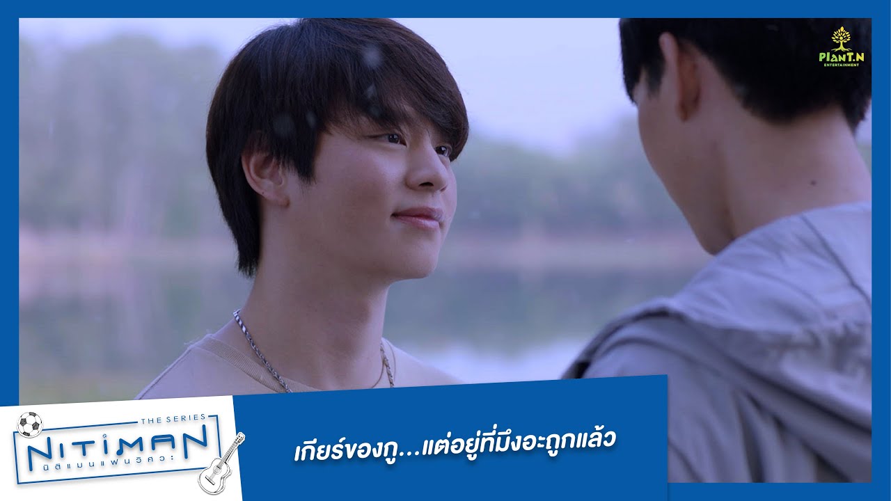 เกียร์ของกู.. แต่อยู่ที่มึงอ่ะถูกแล้ว | Highlight EP.10 (ตอนจบ ...