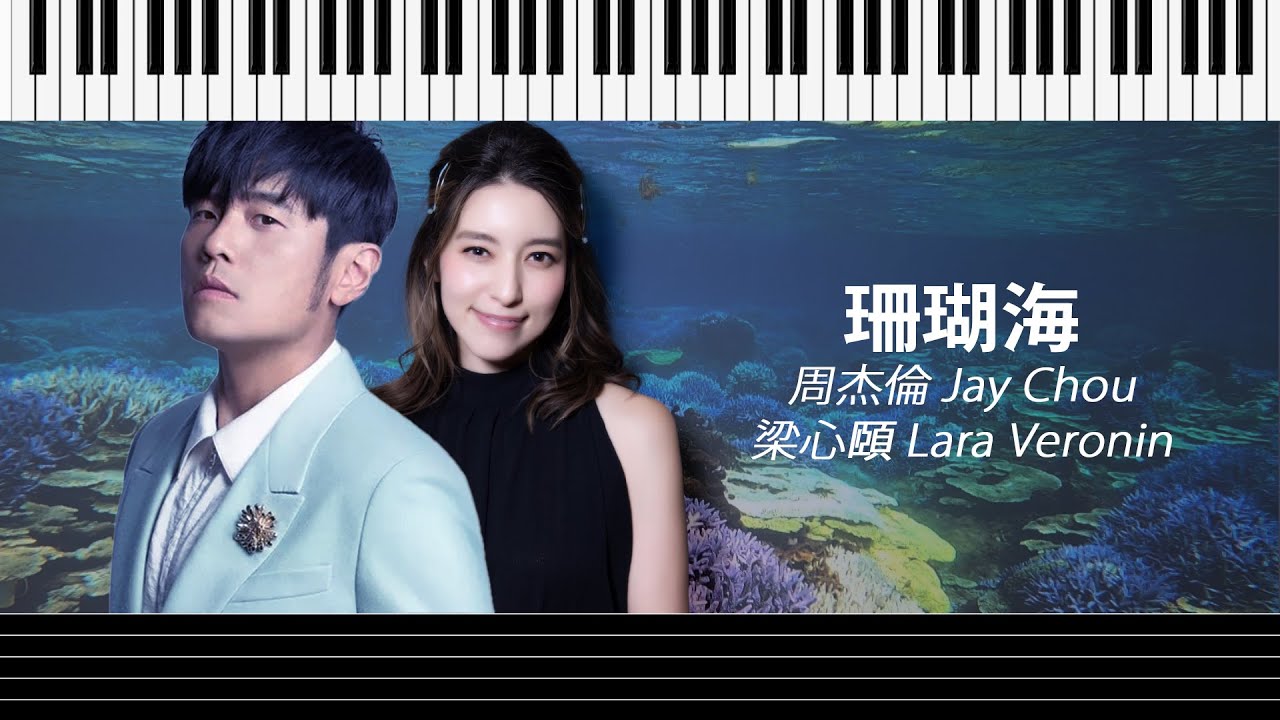珊瑚海 - 周杰倫 Jay Chou & 梁心頣 Lara Veronin (鋼琴譜) - YouTube