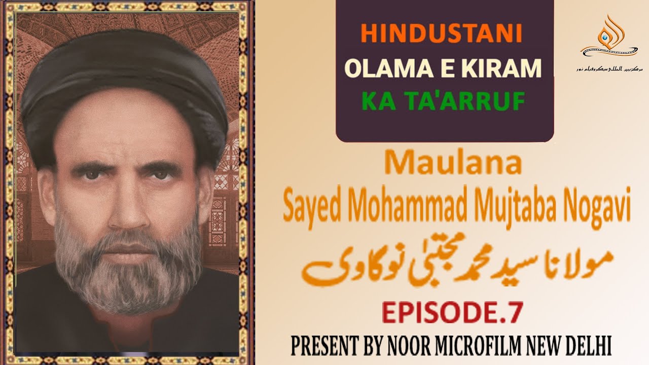 Maulana Sayed Mohammad Mujtaba Nogavi Ep.7 صدرالملۃ مولانا سید محمد ...