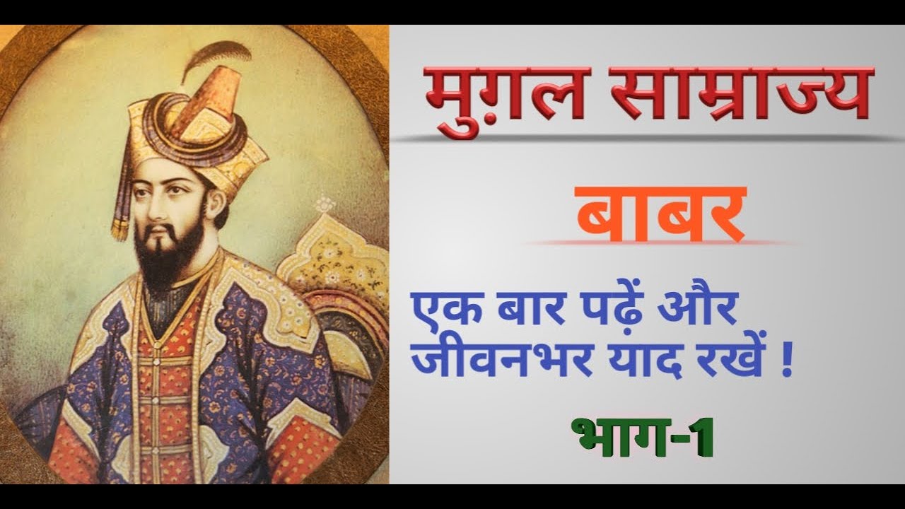 मुग़ल साम्राज्य बाबर।। मुग़ल वंश इतिहास ।। babar history in hindi ...