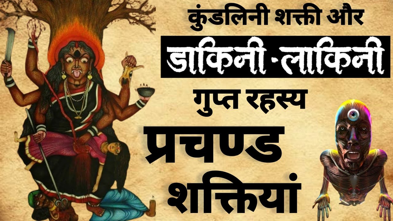 Secret Of Dakini Lakini | डाकिनी लाकिनी का रहस्य | कुंडली शक्तिय | # ...