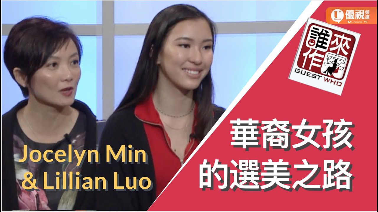 美的真諦：華裔女孩的選美之路 - Jocelyn Min ＆Lillian Luo- 優視誰來作客 - YouTube