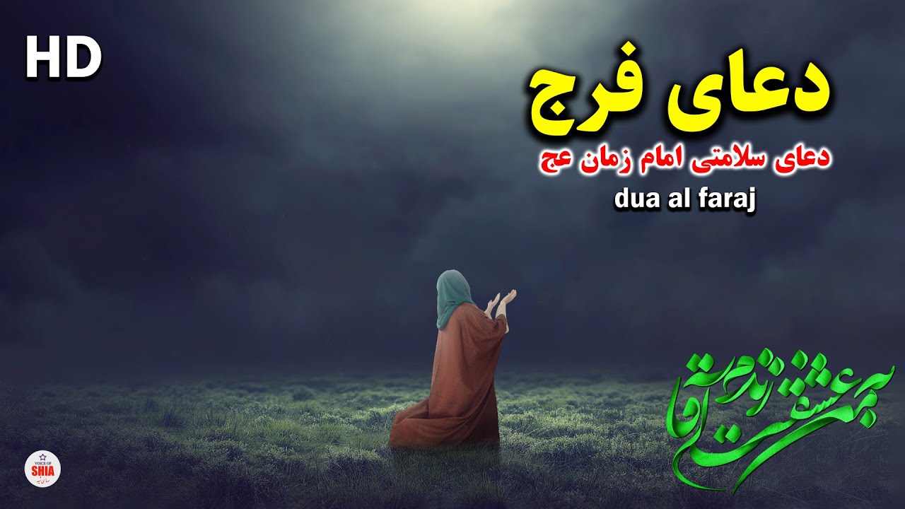 دعای فرج اللَّهُمَّ كُنْ لِوَلِیِّكَ (Dua Faraj) دعای سلامتی امام زمان ...