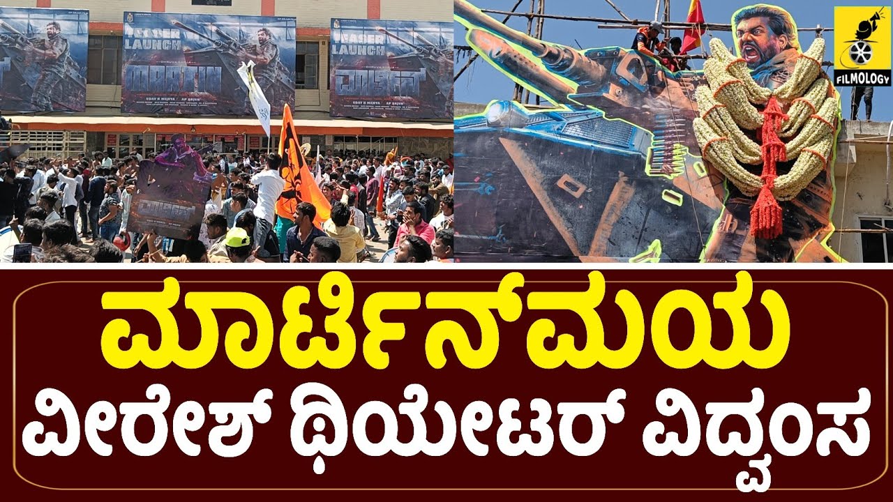 ವೀರೇಶ್ ಥಿಯೇಟರ್ ಮಾರ್ಟಿನ್‌ಮಯ | Martin Teaser Launch at Veeresh Theater ...